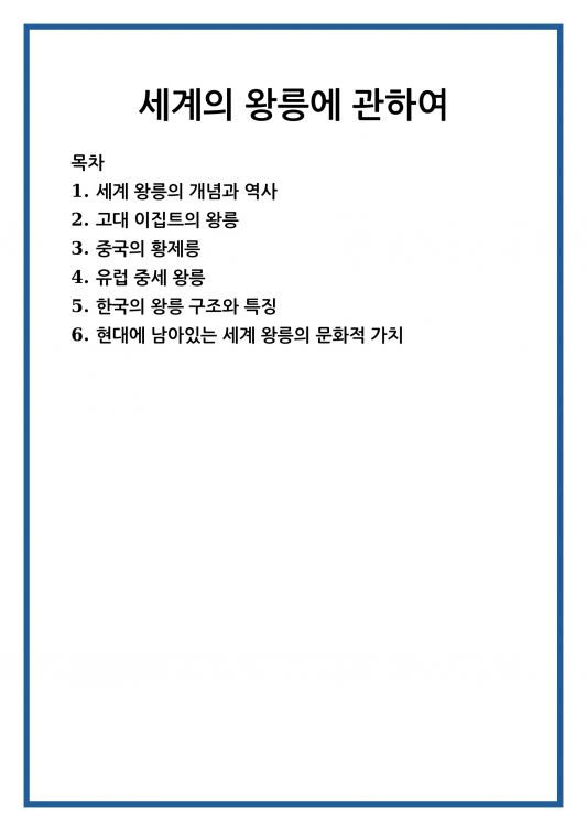 세계의 왕릉에 관하여