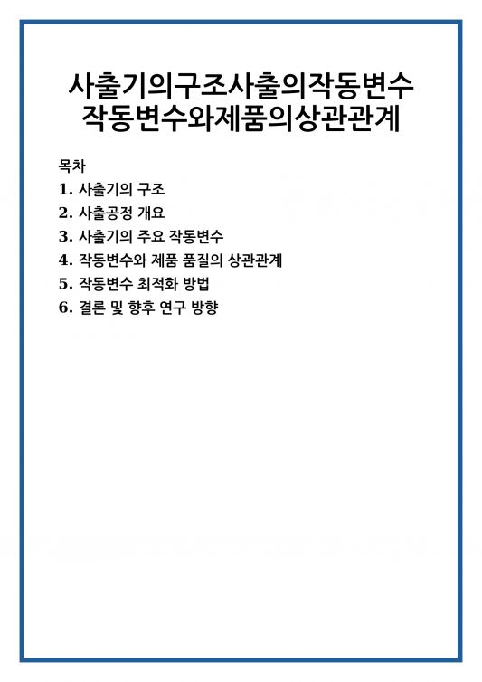 사출기의구조사출의작동변수작동변수와제품의상관관계