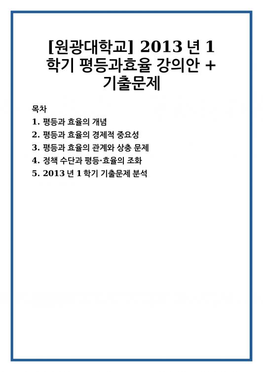 [원광대학교] 2013년 1학기 평등과효율 강의안 + 기출문제