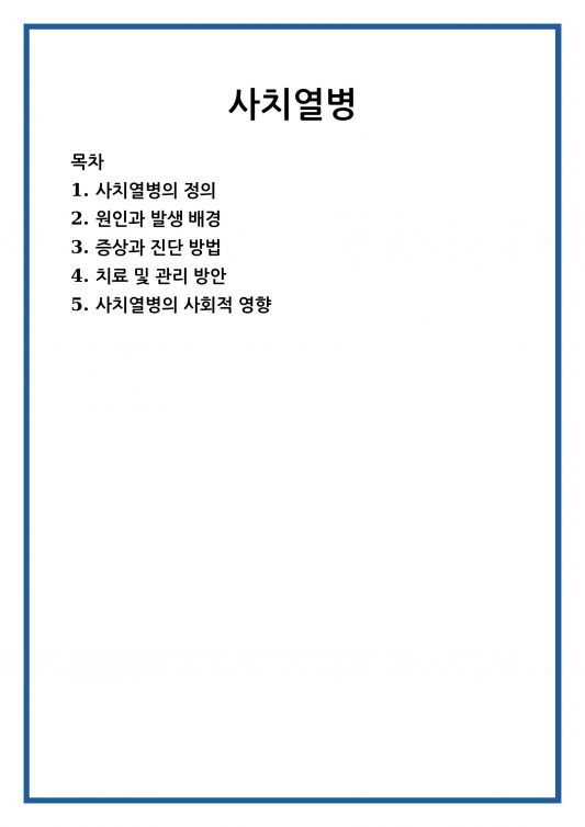 사치열병 레포트 자료
