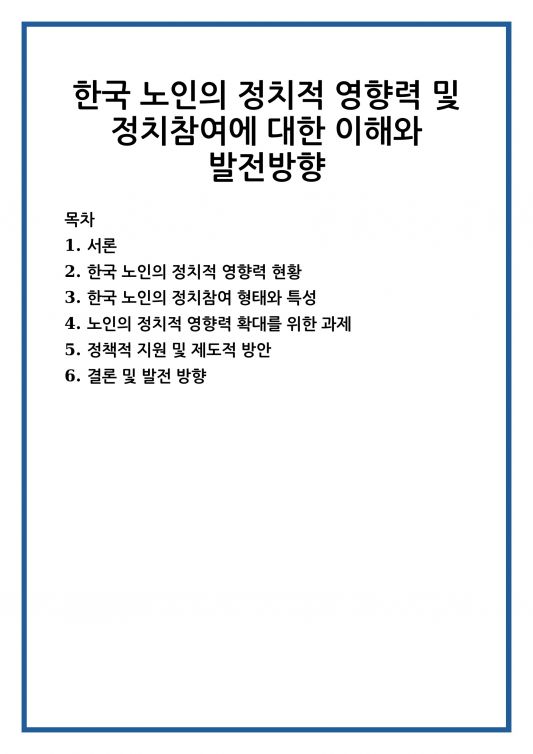 한국 노인의 정치적 영향력 및 정치참여에 대한 이해와 발전방향
