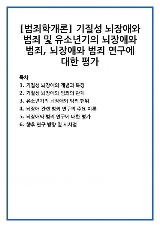 [범죄학개론] 기질성 뇌장애와 범죄 및 유소년기의 뇌장애와 범죄, 뇌장애와 범죄 연구에 대한 평가