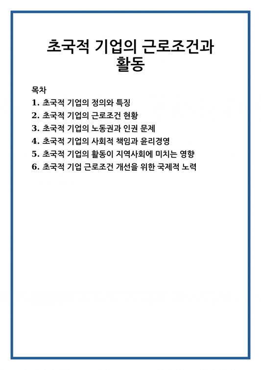 초국적 기업의 근로조건과 활동