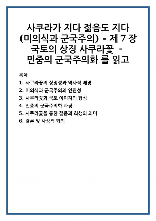 사쿠라가 지다 젊음도 지다 (미의식과 군국주의) - 제7장 국토의 상징 사쿠라꽃 － 민중의 군국주의화 를 읽고
