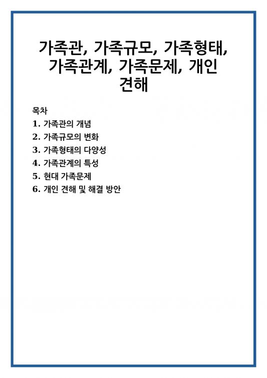 가족관, 가족규모, 가족형태, 가족관계, 가족문제, 개인 견해