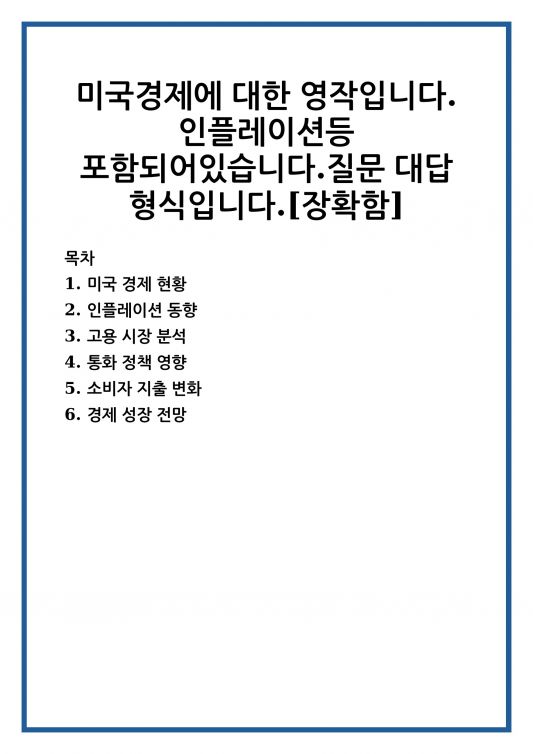 미국경제에 대한 영작입니다. 인플레이션등 포함되어있습니다.질문 대답 형식입니다.[장확함]