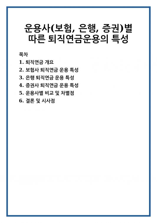 운용사(보험, 은행, 증권)별 따른 퇴직연금운용의 특성