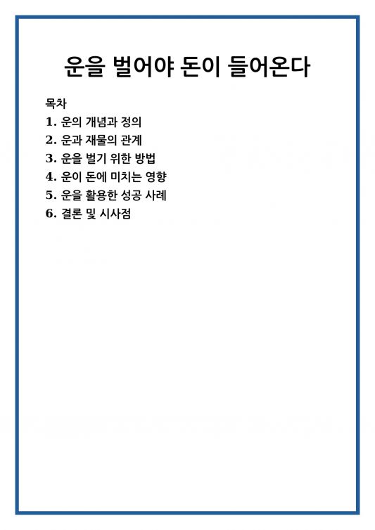 운을 벌어야 돈이 들어온다