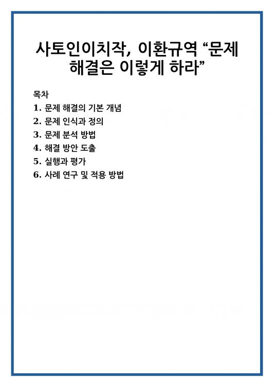 사토인이치작, 이환규역 “문제 해결은 이렇게 하라”