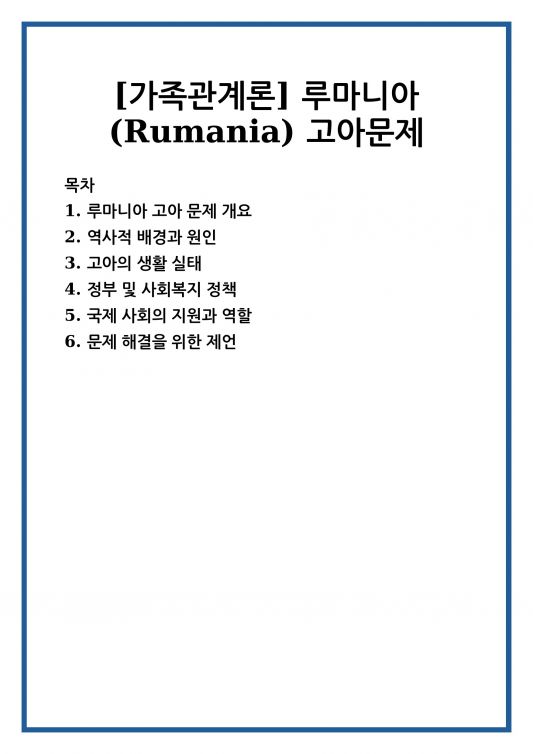 [가족관계론] 루마니아(Rumania) 고아문제