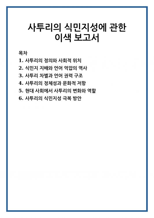 사투리의 식민지성에 관한 이색 보고서