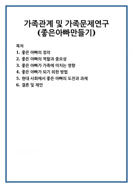 가족관계 및 가족문제연구(좋은아빠만들기)