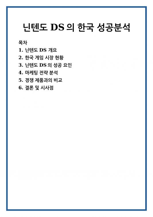 닌텐도 DS의 한국 성공분석