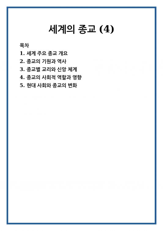 세계의 종교 (4)