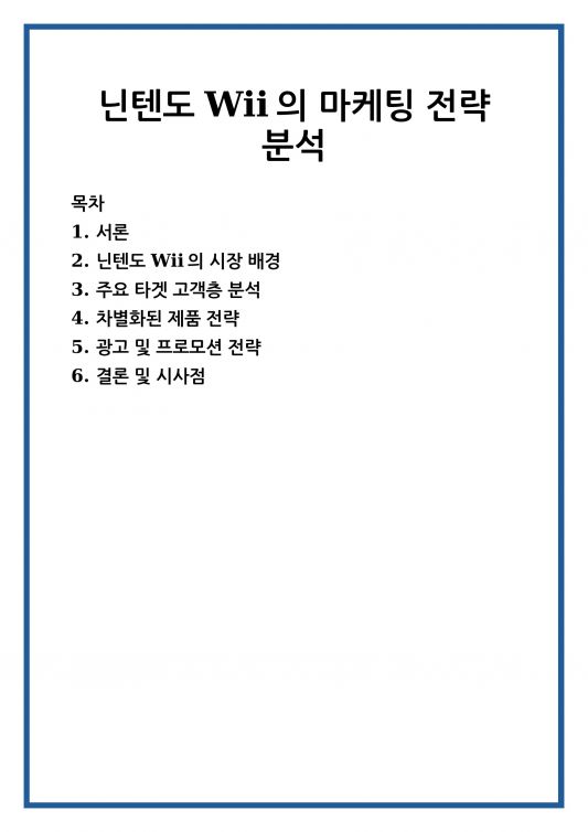 닌텐도 Wii의 마케팅 전략 분석