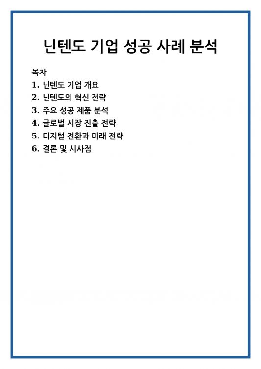 닌텐도 기업 성공 사례 분석