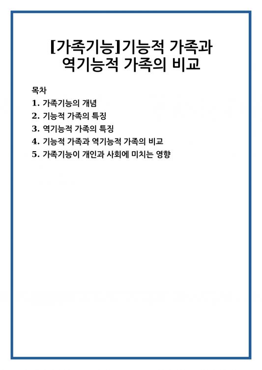 [가족기능]기능적 가족과 역기능적 가족의 비교