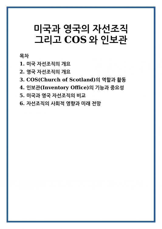 미국과 영국의 자선조직 그리고 COS와 인보관