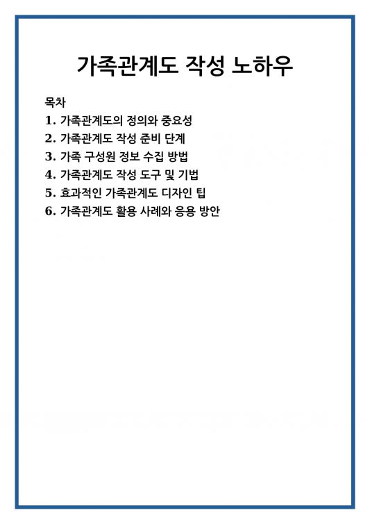 가족관계도 작성 노하우