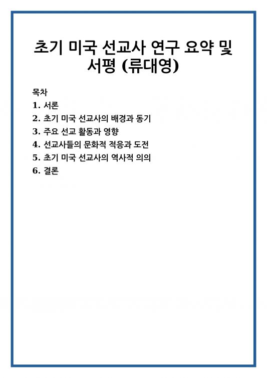 초기 미국 선교사 연구 요약 및 서평 (류대영)