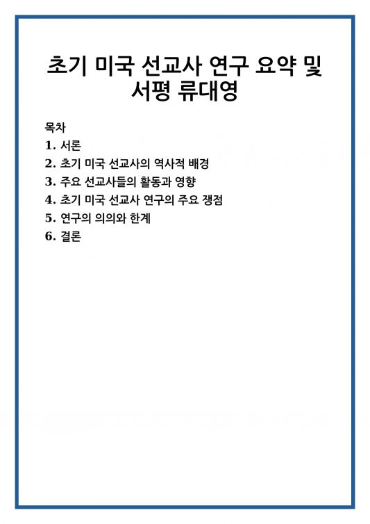 초기 미국 선교사 연구 요약 및 서평 류대영