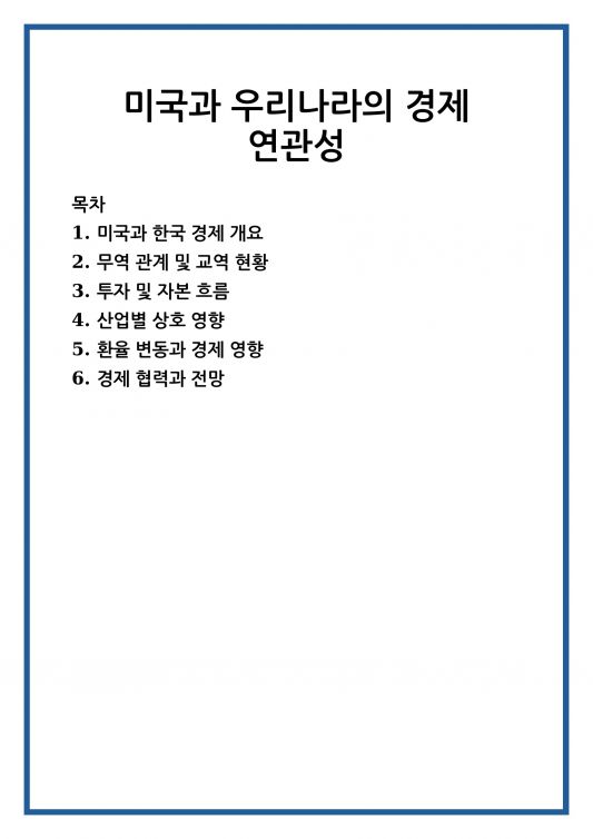 미국과 우리나라의 경제 연관성