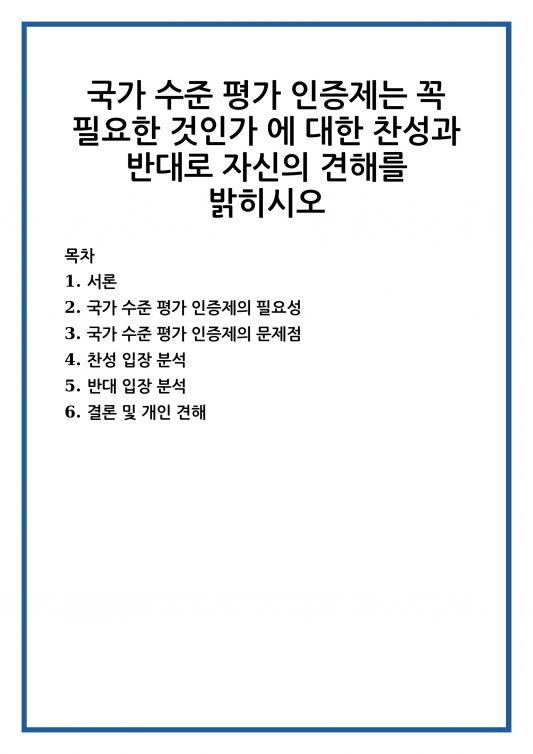 국가 수준 평가 인증제는 꼭 필요한 것인가 에 대한 찬성과 반대로 자신의 견해를 밝히시오