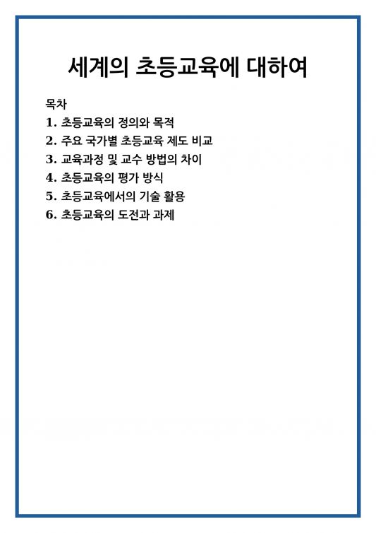 세계의 초등교육에 대하여