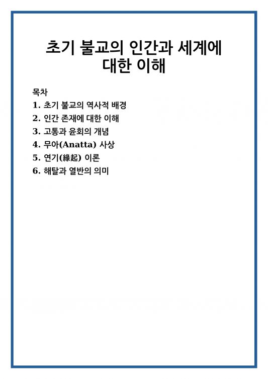 초기 불교의 인간과 세계에 대한 이해