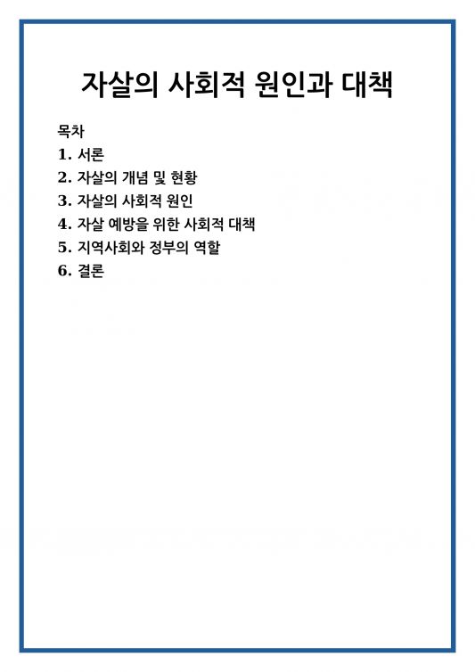 자살의 사회적 원인과 대책