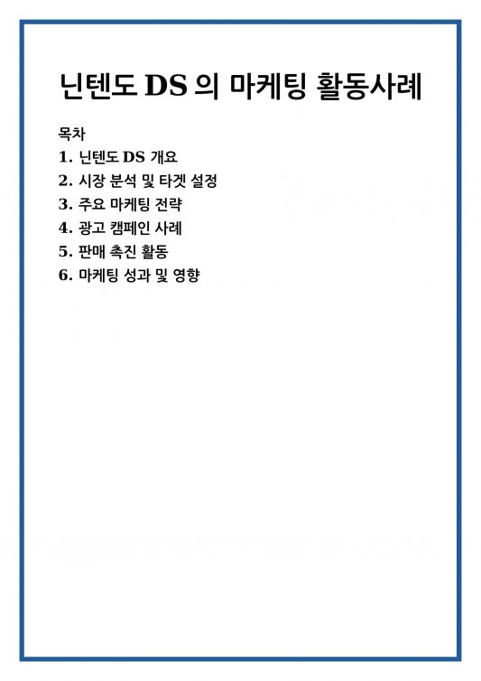 닌텐도DS의 마케팅 활동사례