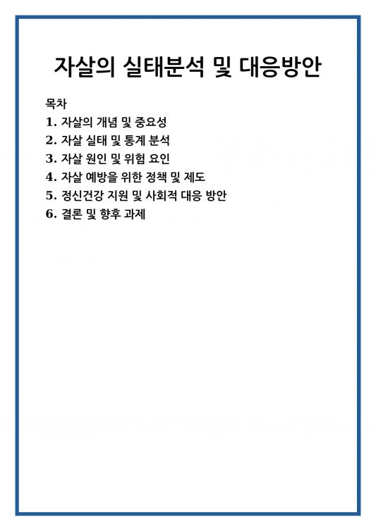자살의 실태분석 및 대응방안