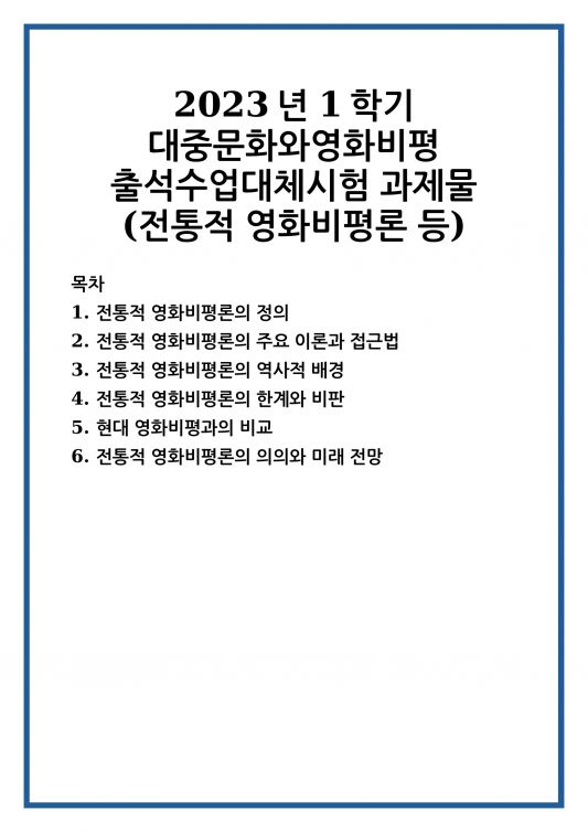 2023년 1학기 대중문화와영화비평 출석수업대체시험 과제물(전통적 영화비평론 등)