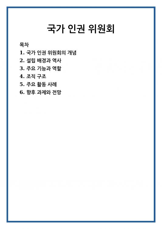 국가 인권 위원회
