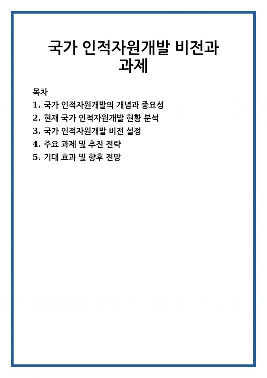 국가 인적자원개발 비전과 과제