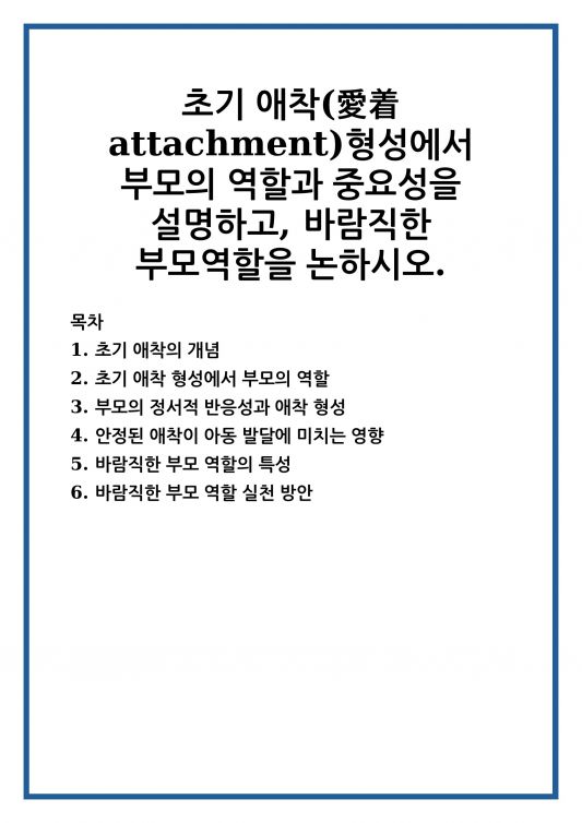 초기 애착(愛着attachment)형성에서 부모의 역할과 중요성을 설명하고, 바람직한 부모역할을 논하시오.