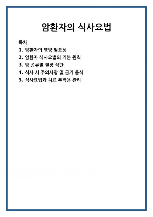 암환자의 식사요법