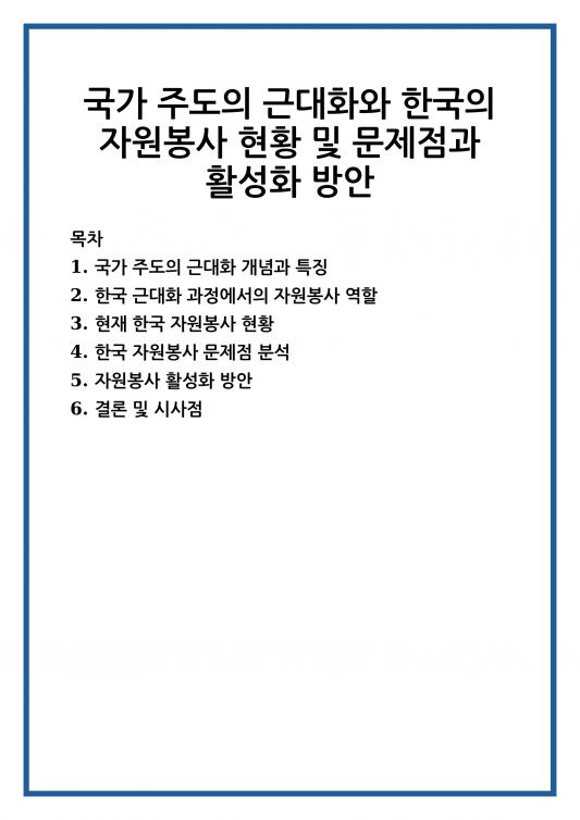국가 주도의 근대화와 한국의 자원봉사 현황 및 문제점과 활성화 방안