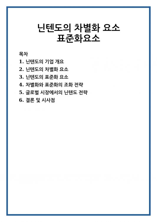 닌텐도의 차별화 요소 표준화요소