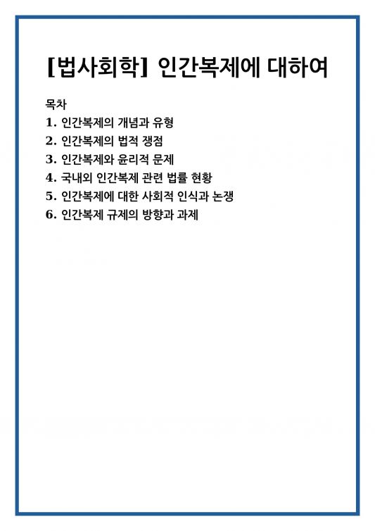 [법사회학] 인간복제에 대하여