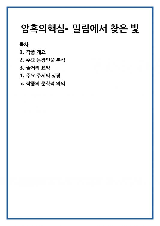 암흑의핵심- 밀림에서 찾은 빛