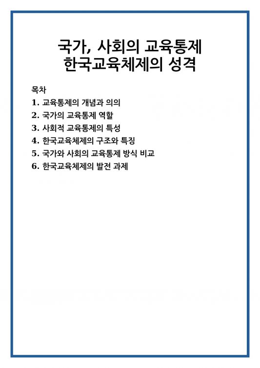 국가, 사회의 교육통제  한국교육체제의 성격