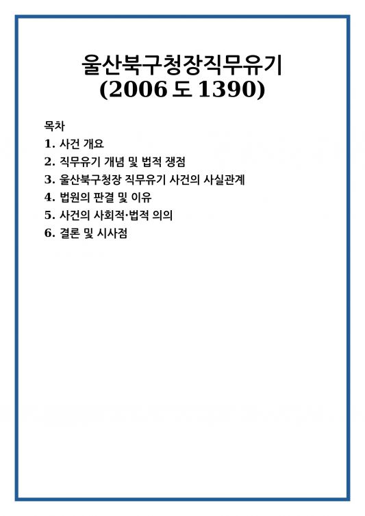 울산북구청장직무유기 (2006도1390)