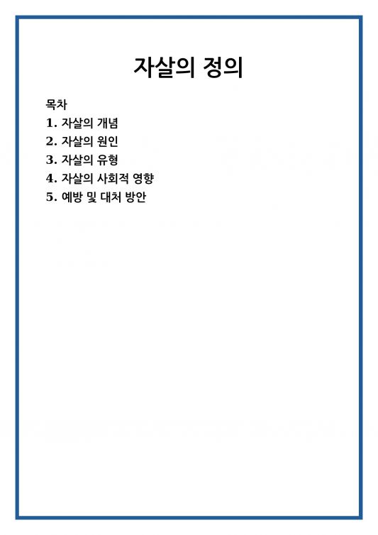 자살의 정의 레포트 자료