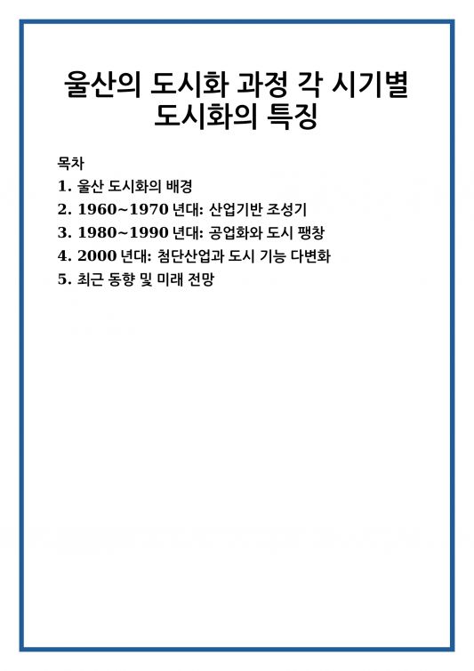 울산의 도시화 과정 각 시기별 도시화의 특징