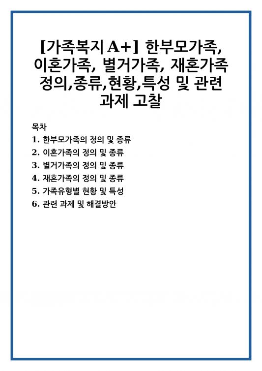 [가족복지] 한부모가족, 이혼가족, 별거가족, 재혼가족 정의,종류,현황,특성 및 관련 과제 고찰