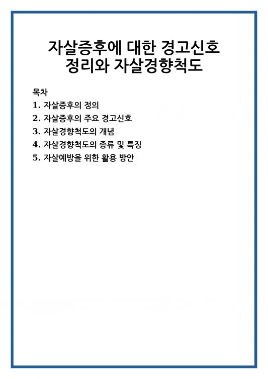 자살증후에 대한 경고신호 정리와 자살경향척도