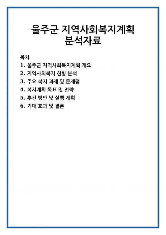 울주군 지역사회복지계획 분석자료