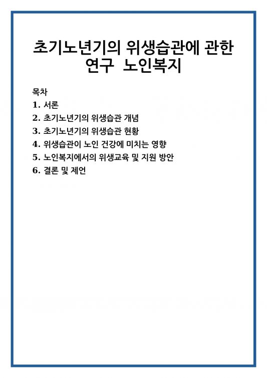 초기노년기의 위생습관에 관한 연구  노인복지