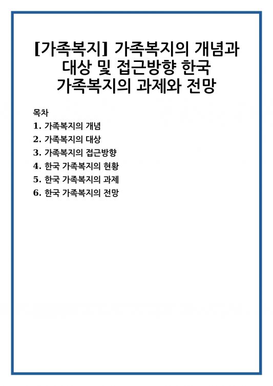 [가족복지] 가족복지의 개념과 대상 및 접근방향 한국 가족복지의 과제와 전망